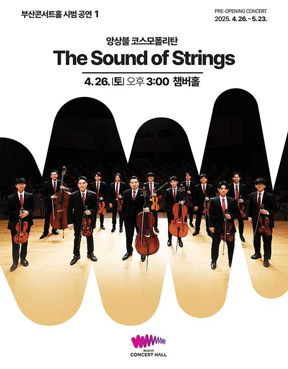 The Sound of Strings(매진,현장발권불가) > 부산콘서트홀