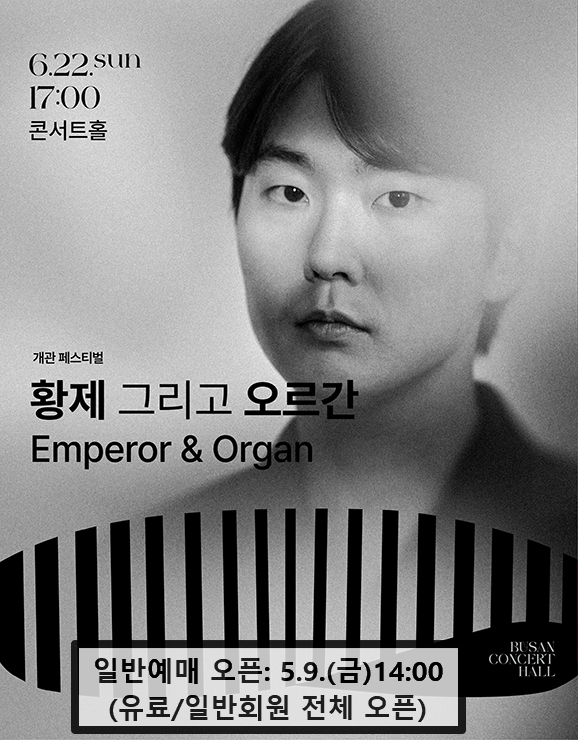 Emperor & organ > BUSAN CONCERT HALL