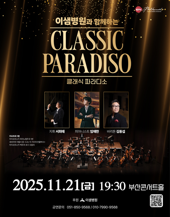 이샘병원과 함께하는 Classic Paradiso > BUSAN CONCERT HALL